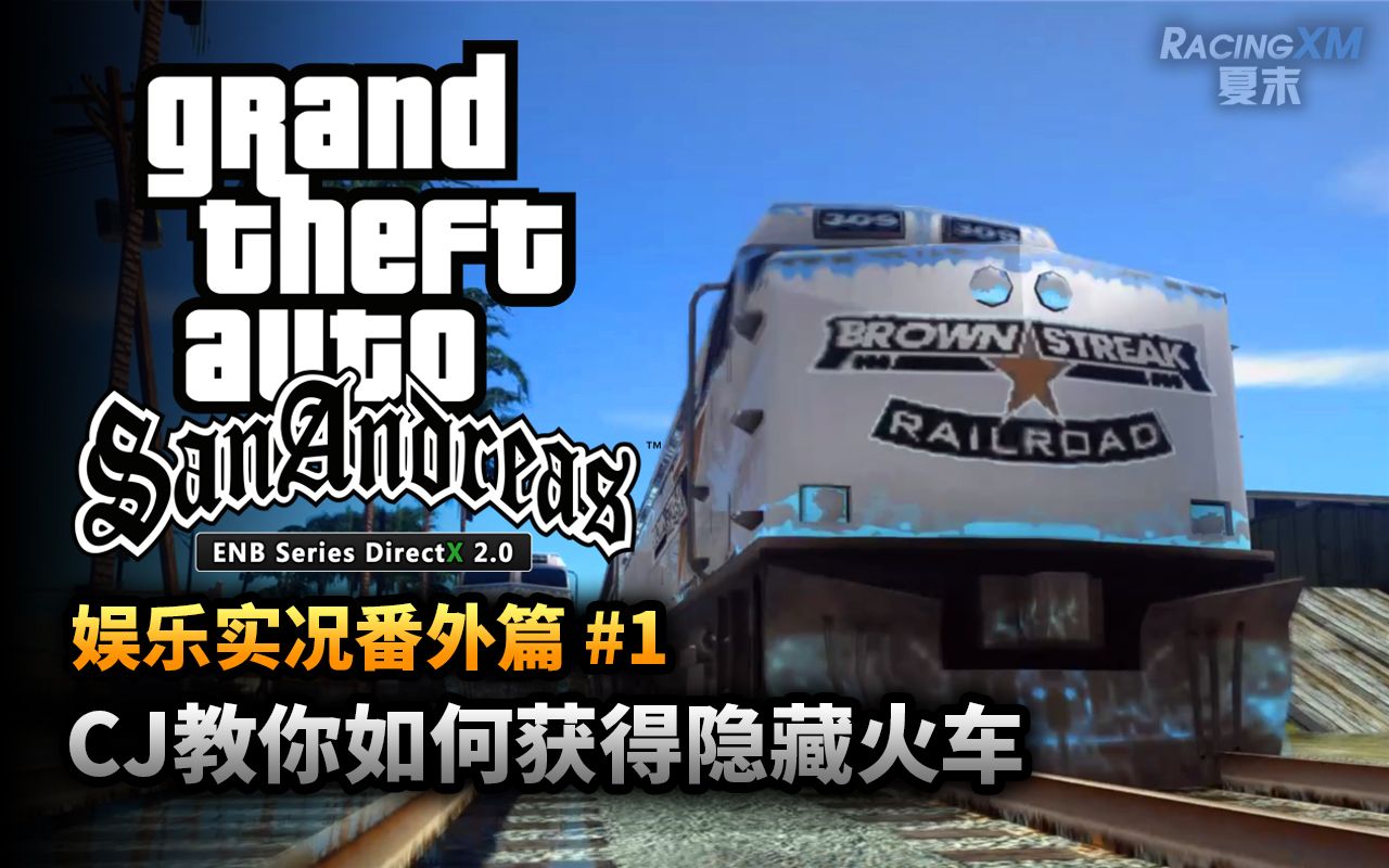 夏末《圣安地列斯》番外篇#1 CJ教你抢“逆道追踪”中的隐藏火车