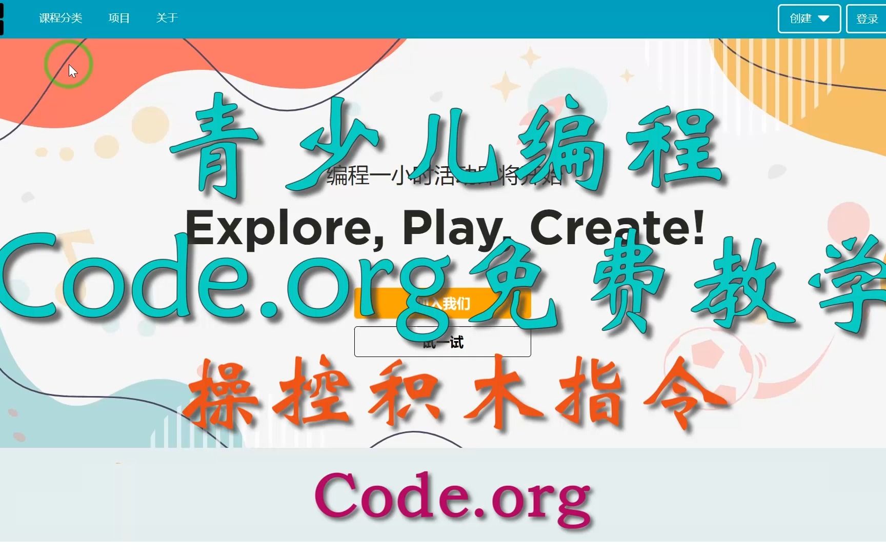 青少儿编程:Code.org免费教学——操控积木指令