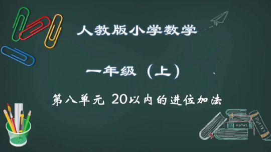 小学一年级数学(上),20以内进位加法《9加几》