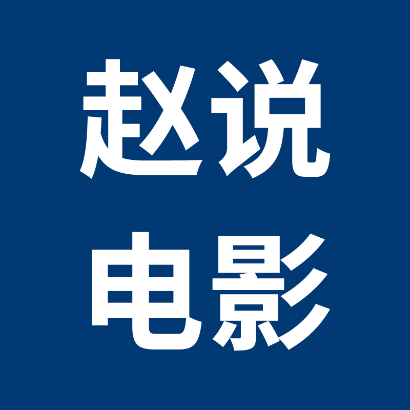 赵小赵说电影 