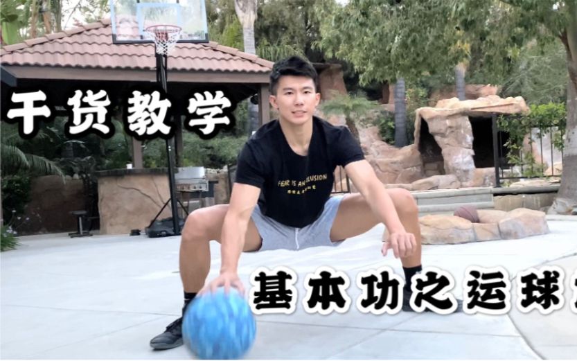 【干货教学】基本功之运球篇!周楷恒篮球小课堂,跟我每天一起练 新手...