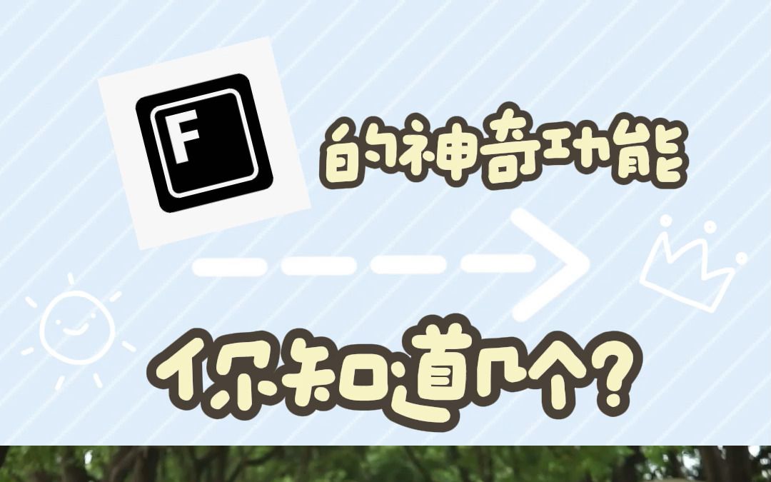 电脑小知识-F键的功能你知道几个?