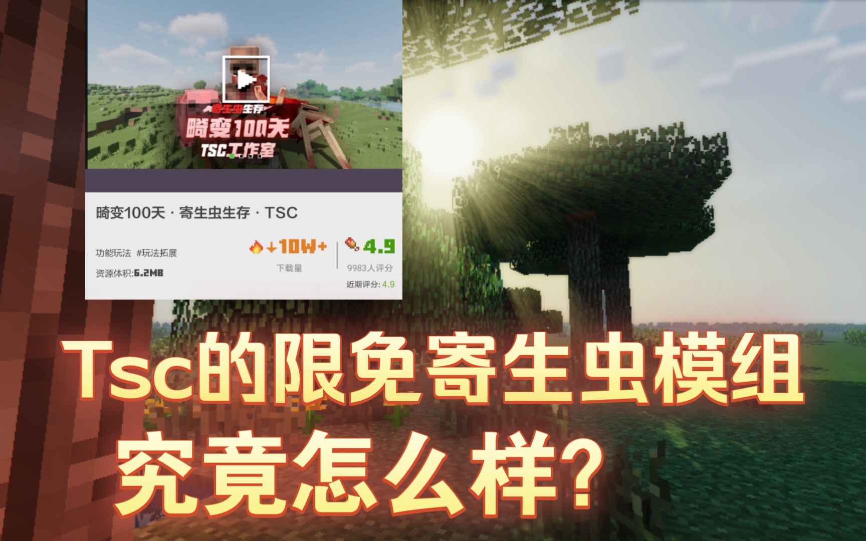[我的世界网易版] Tsc工作室的限免寄生虫模组,究竟值不值得购买?_...