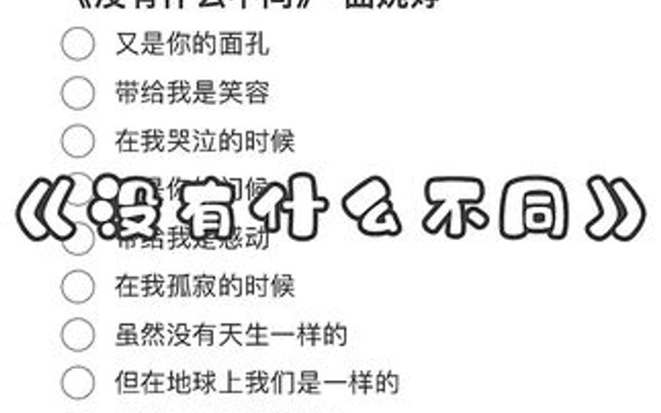 “虽然没有天生一样的 但在地球上我们是一样的”
