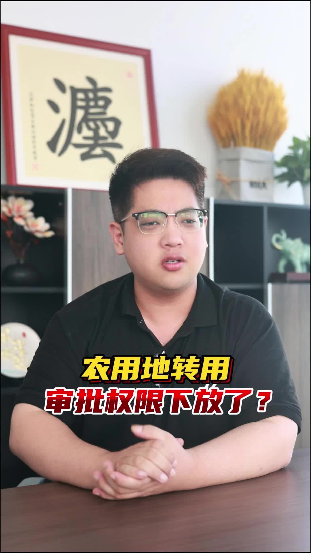 农用地转用 审批权限下放了?