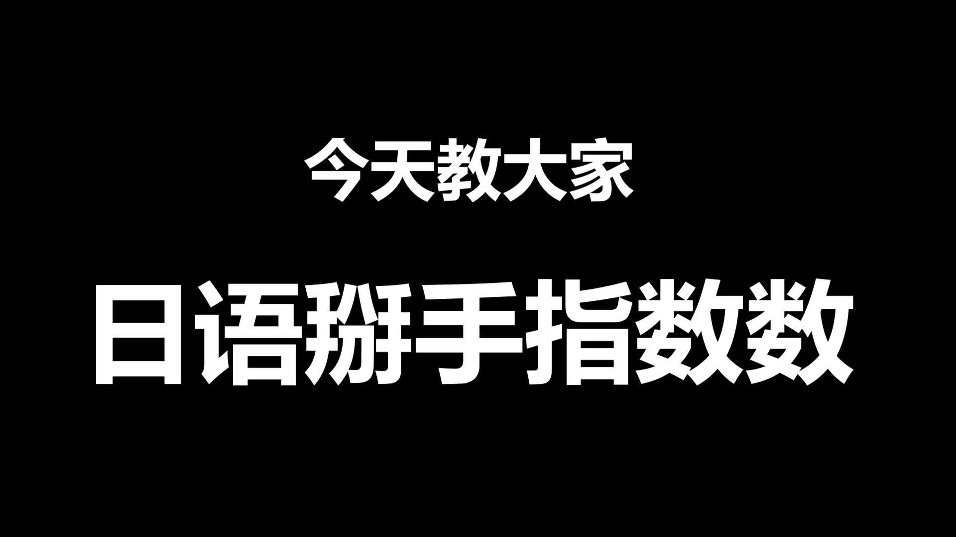 【趣味日语】数字1到10用日语怎么说呢?这个视频让你最快学会!