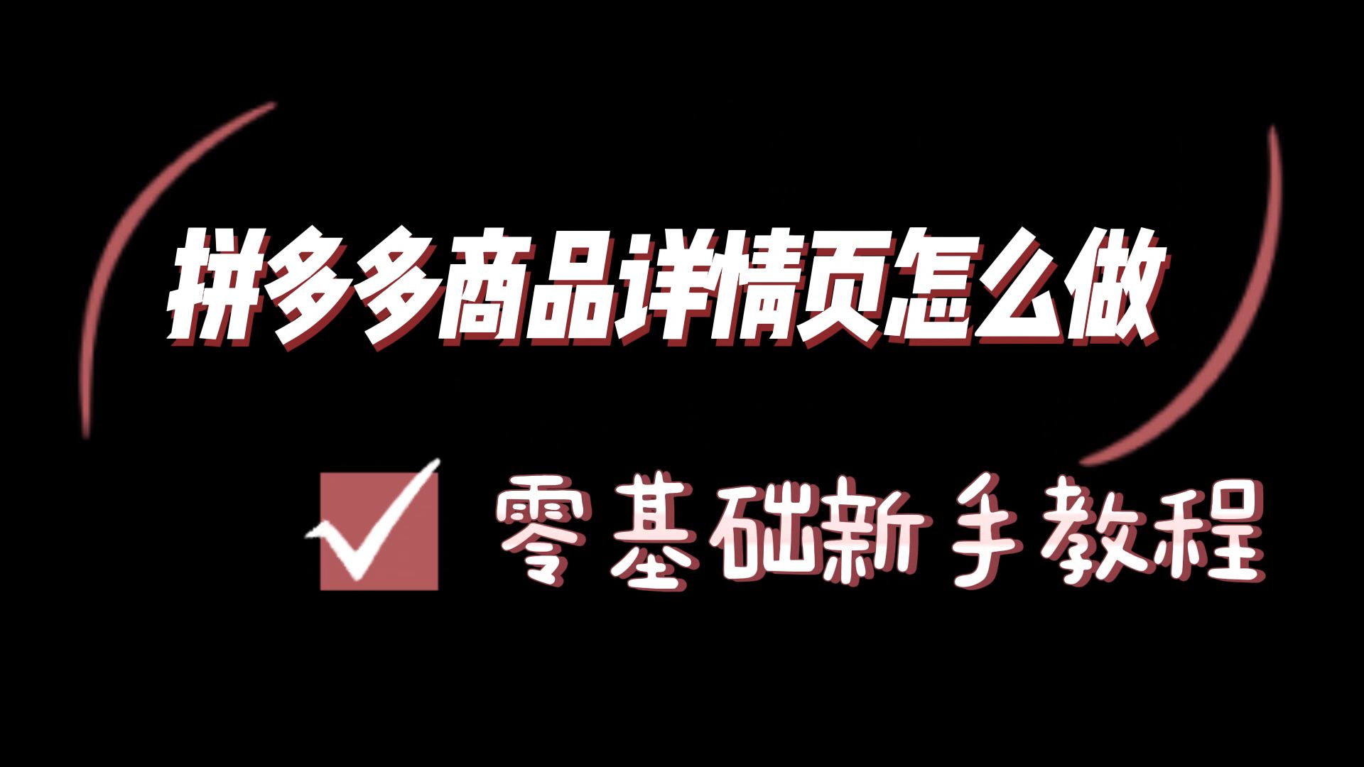拼多多网店商品详情页图片制作教程来了,新手小白一看就会!