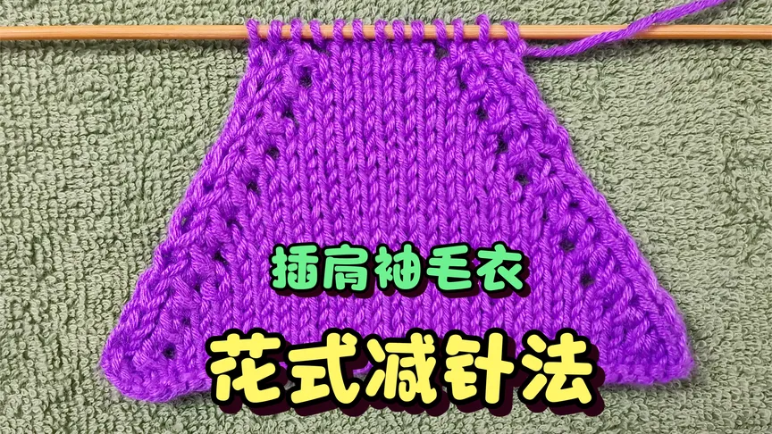 推荐一种从下往上织插肩袖毛衣,挂肩部位的花式减针方法