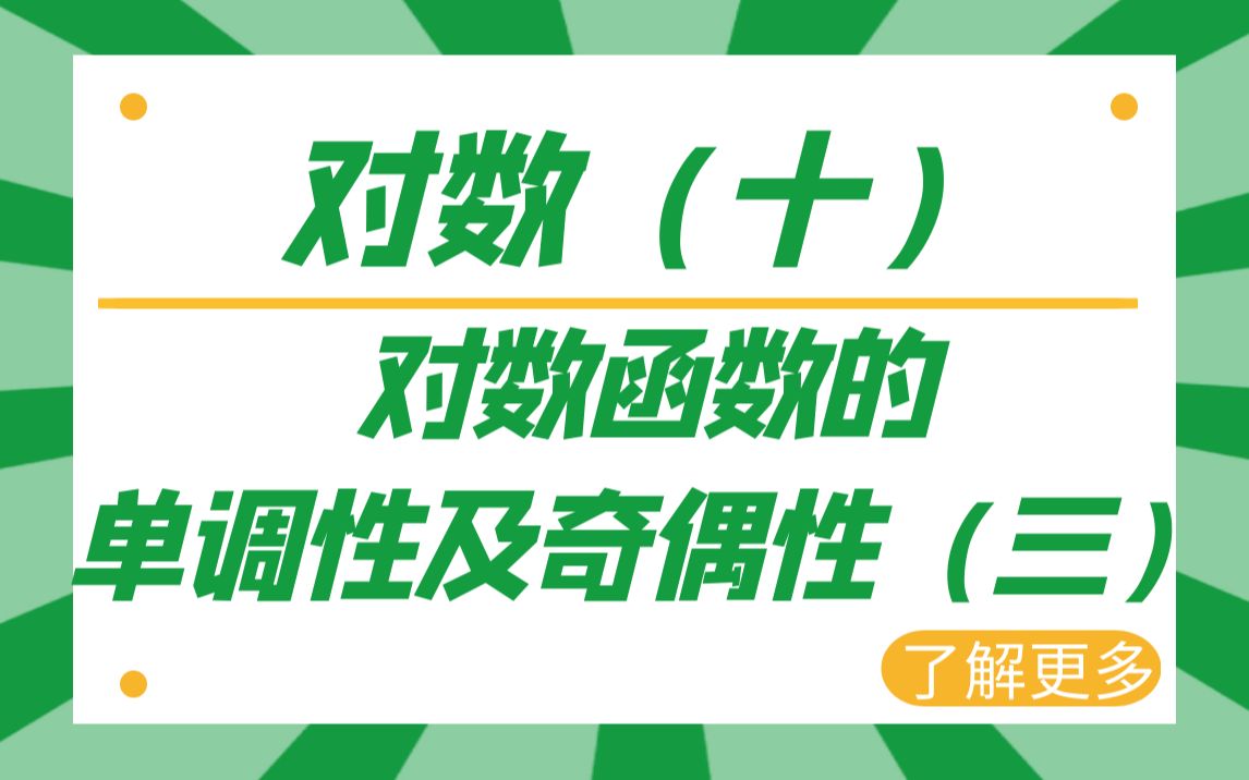 【对数】对数型复合函数终于来了!快学习吧!对数函数的单调性及奇偶...