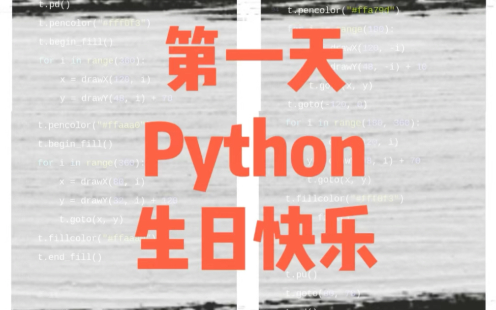 教你用Python完成生日快乐ߎ�的祝福