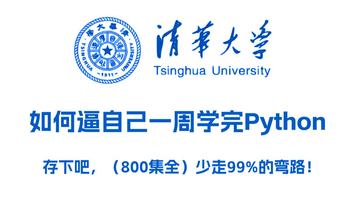【整整600集】清华大学196小时讲完的Python教程(数据分析)零基础...