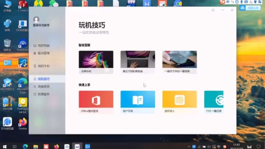 华为电脑管家安装,非华为笔记本电脑也可以安装