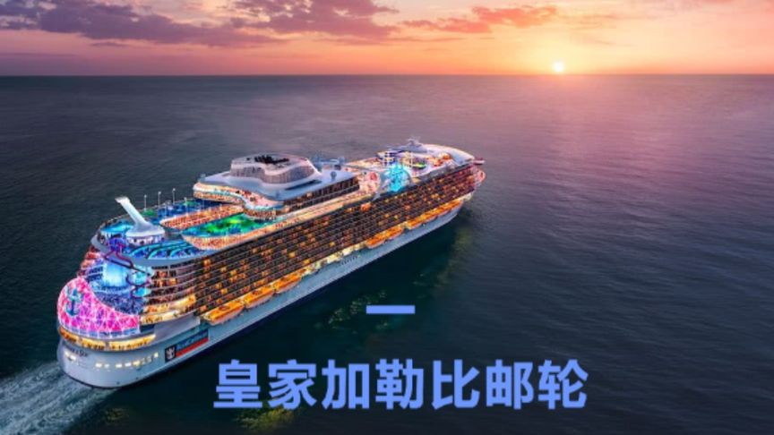 一、皇家加勒比邮轮#邮轮 #游轮 #豪华郵轮