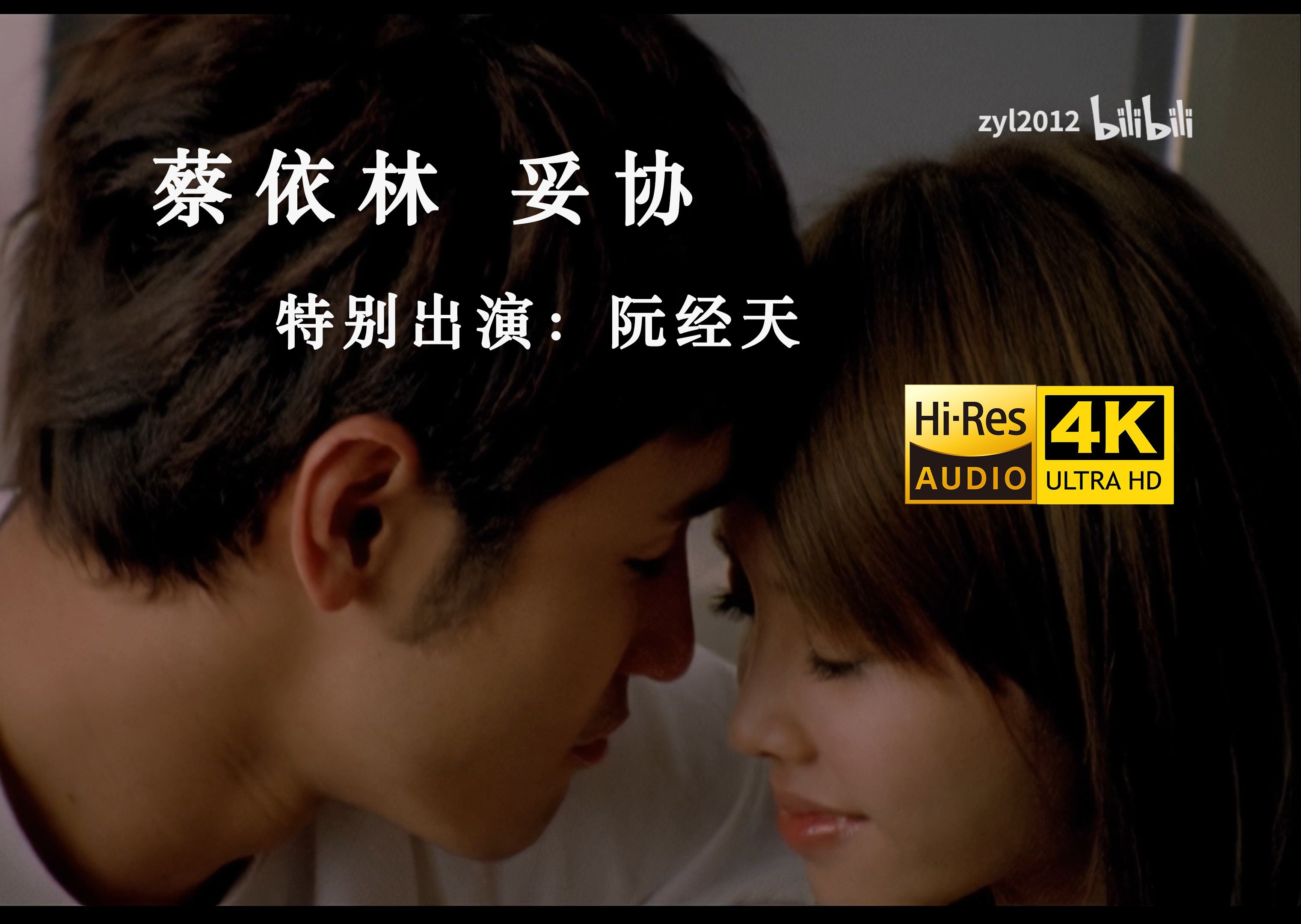 【4K修复】蔡依林《妥协》MV 爱到妥协,到头来还是无解 阮经天特别...