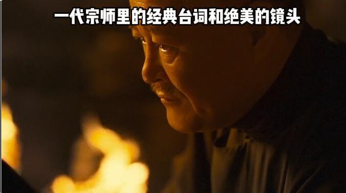 一代宗师里经典台词和绝美的镜头