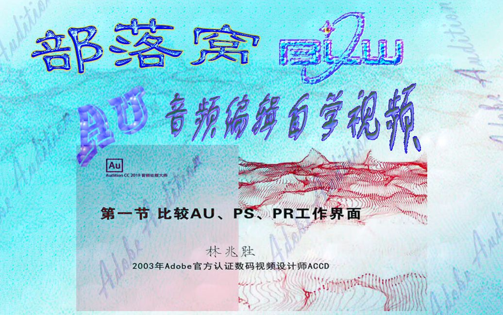 AU音频软件介绍视频:工作界面操作方式与ps及pr软件比较