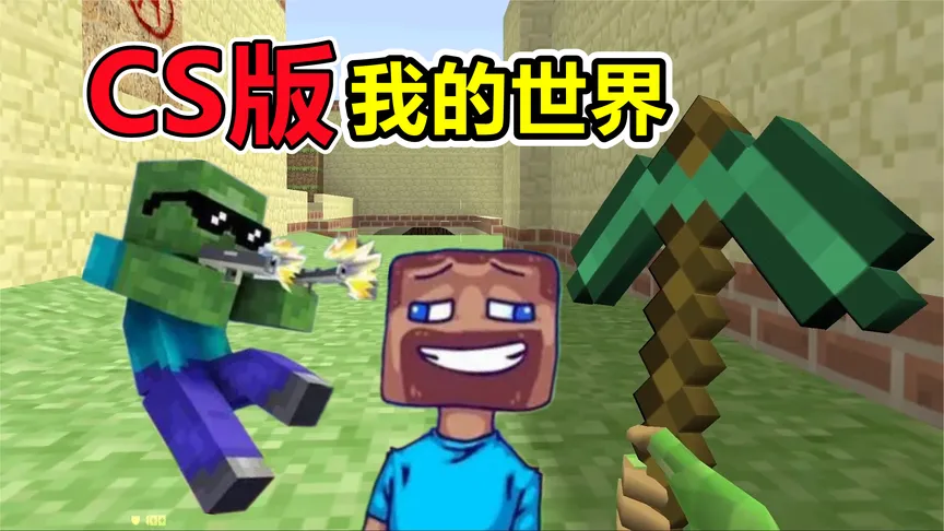我的世界版CS你玩过吗?开局就送钻石镐!
