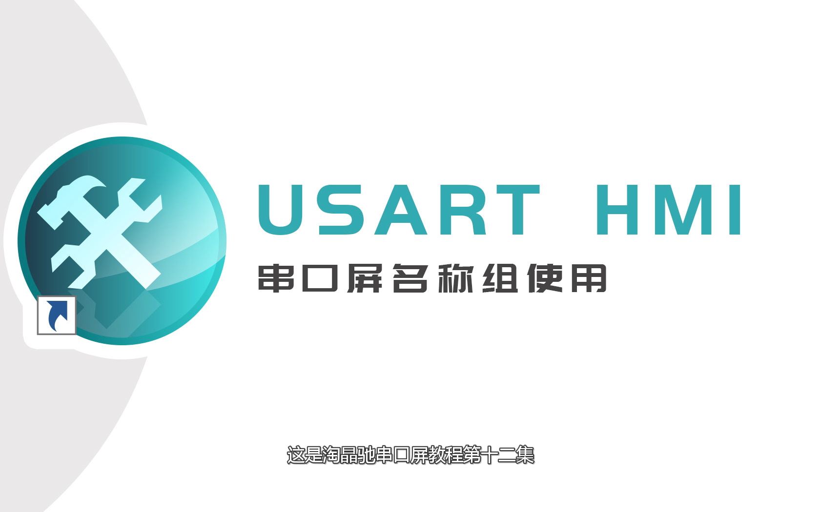 淘晶驰串口屏usart hmi界面开发软件教程-第十二集:串口屏名称组使用