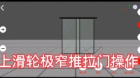 上滑轮极窄推拉门操作
