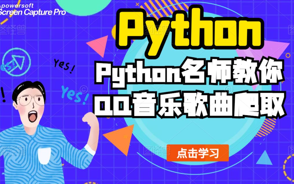 Python名师教你QQ音乐歌曲爬取,爬取自己喜欢的歌曲,为枯燥的学习...