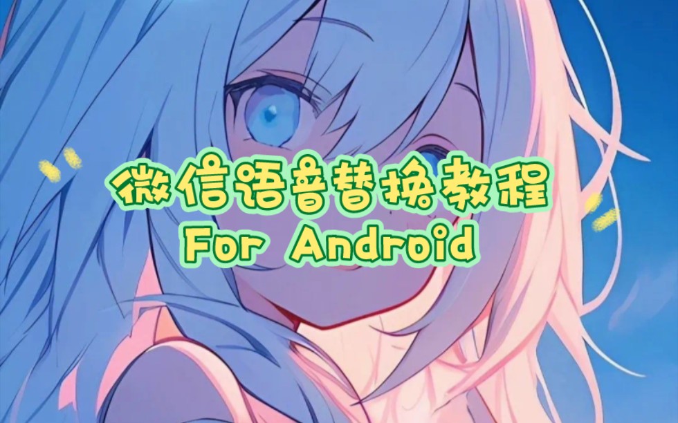 微信语音替换教程