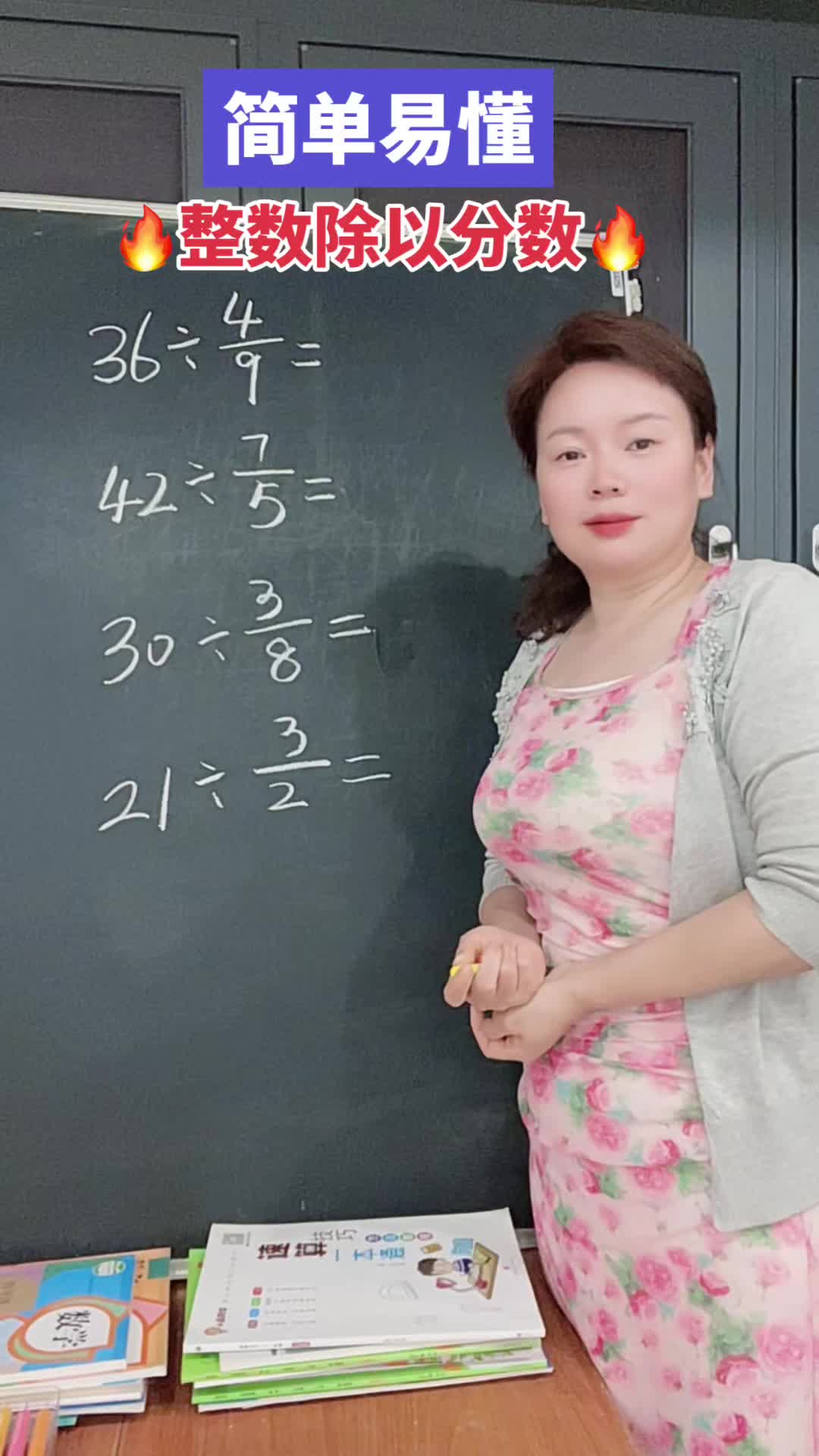 你还记得多少?ߔ�整数除以分数ߔ�～简单易懂～#学霸秘籍#数学...