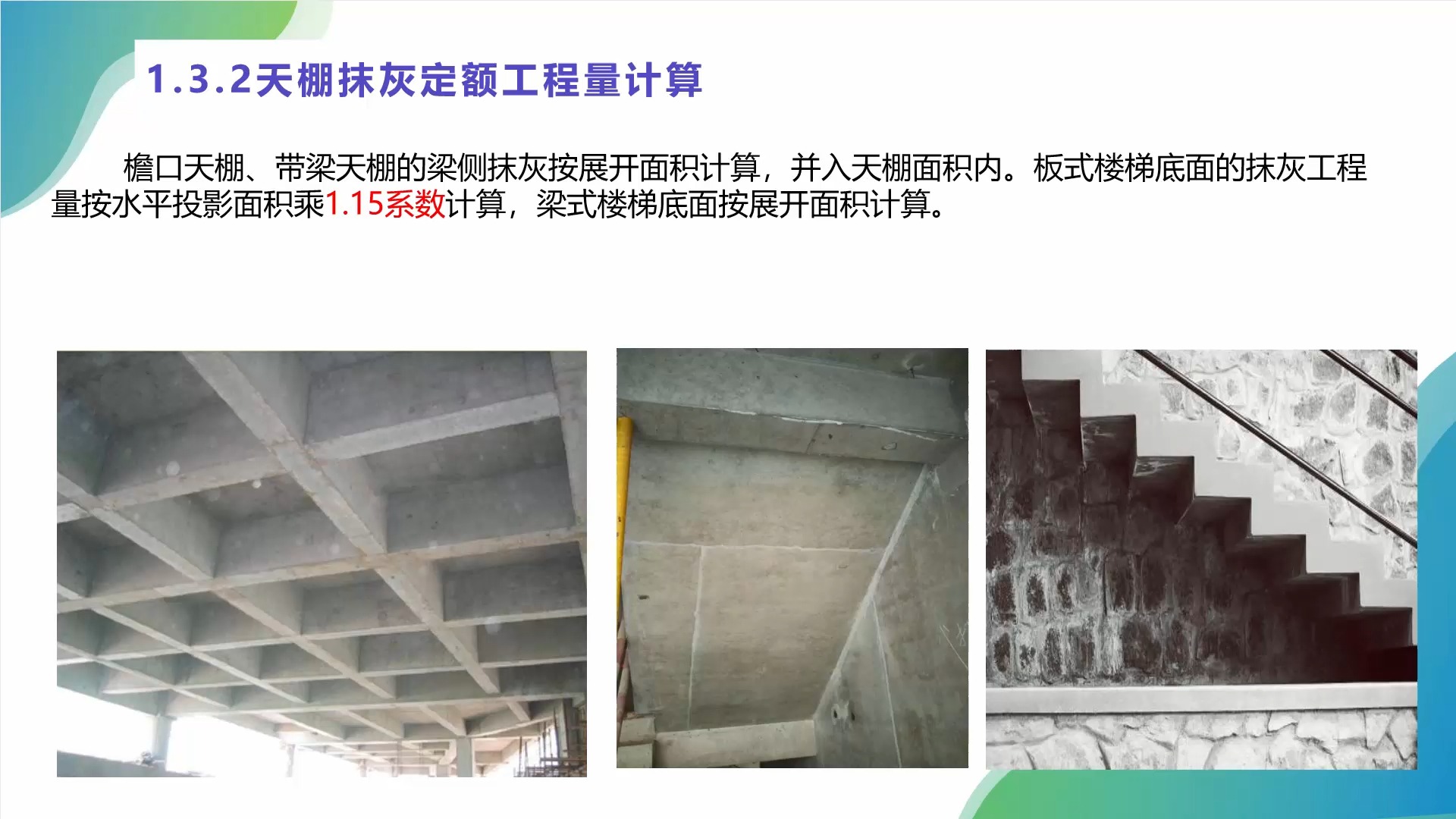 17.3天棚抹灰定额工程量计算