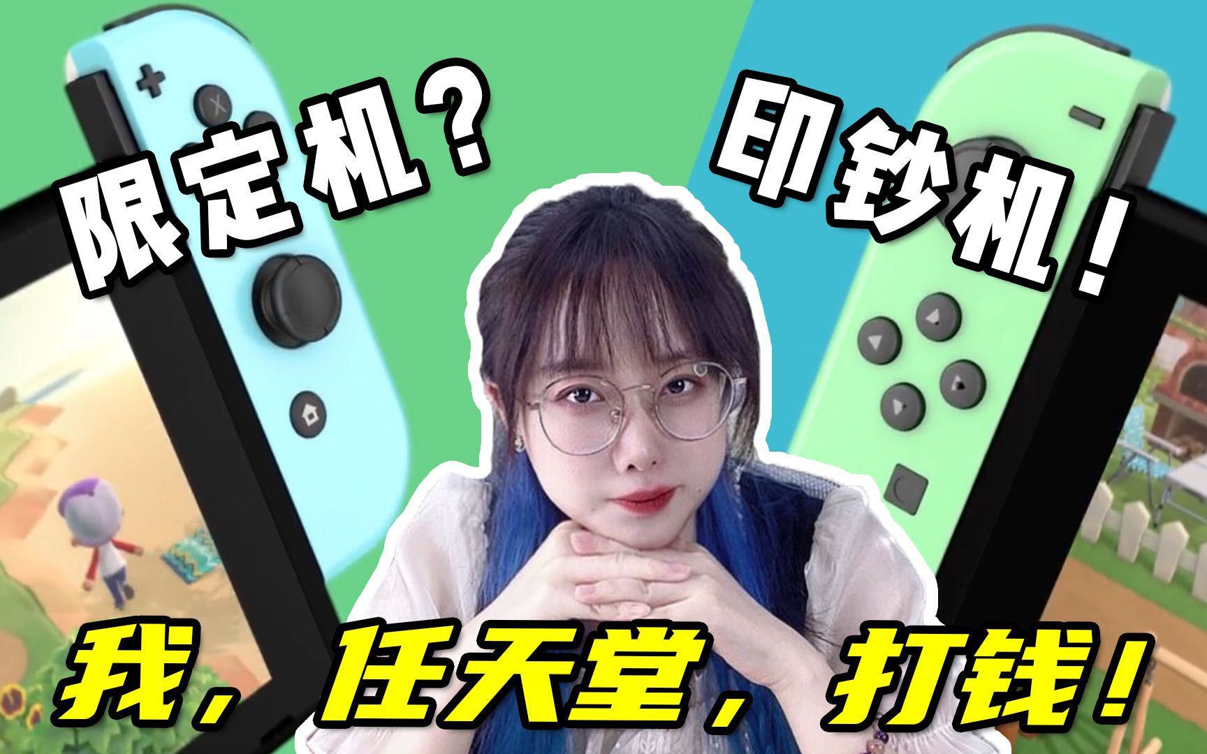 【二梦叨叨叨】限定机还是印钞机?限定版switch哪款最走心?_游戏...