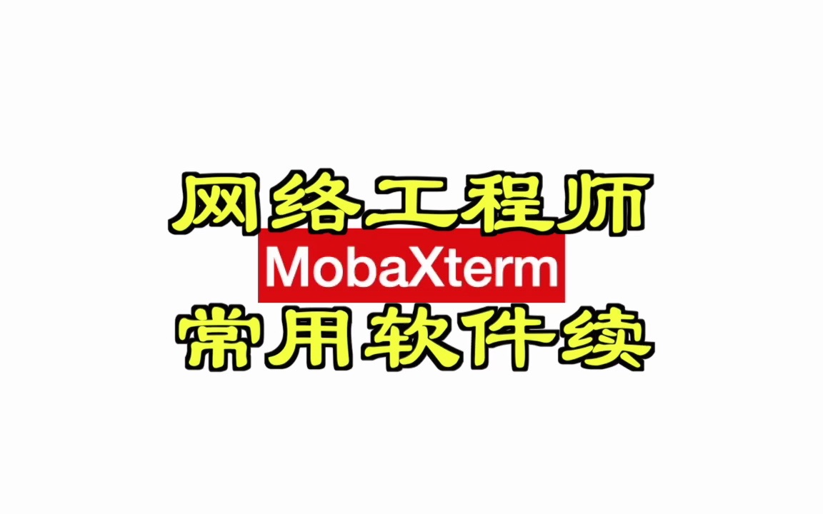 网络工程师常用软件续