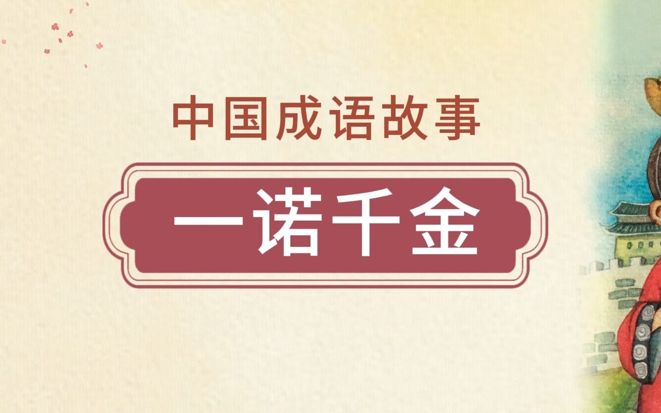 中国成语故事:一诺千金