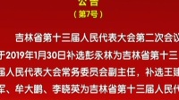 新闻早报 2019 吉林省第十三届人民代表大会公告(第7号)