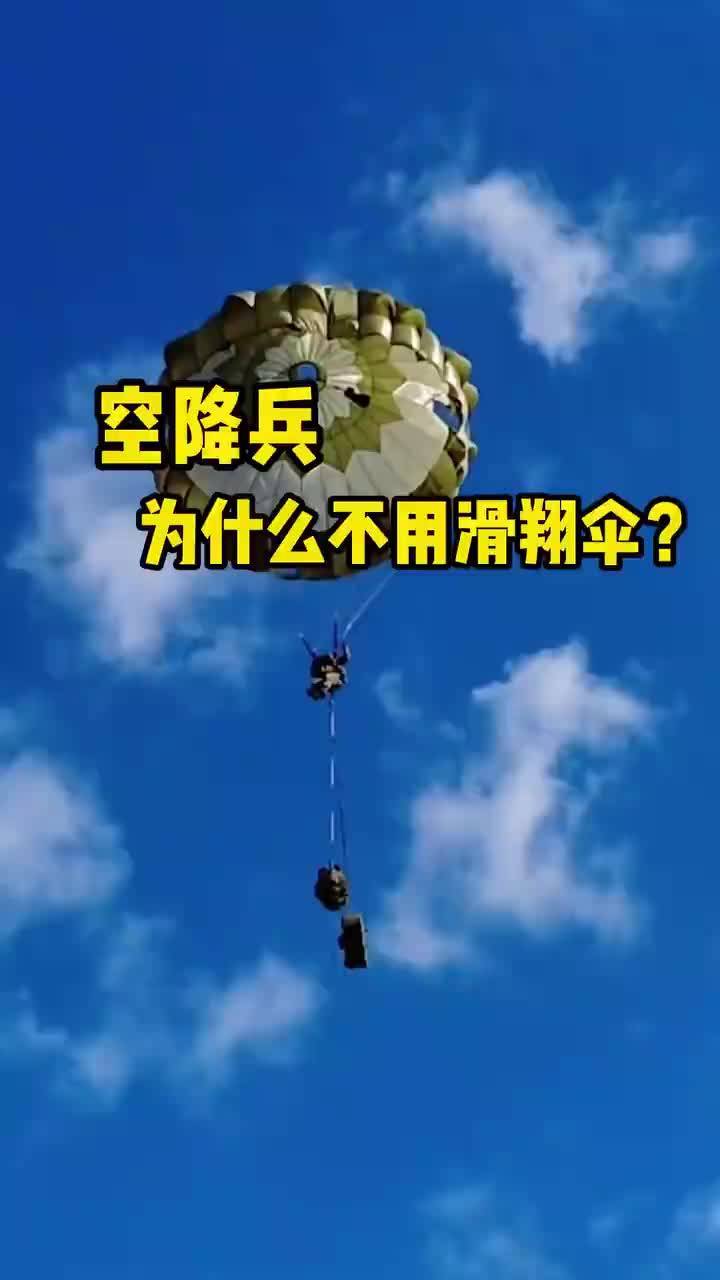 同样都是跳伞,为什么空降兵和跳伞运动使用的降落伞不同呢?
