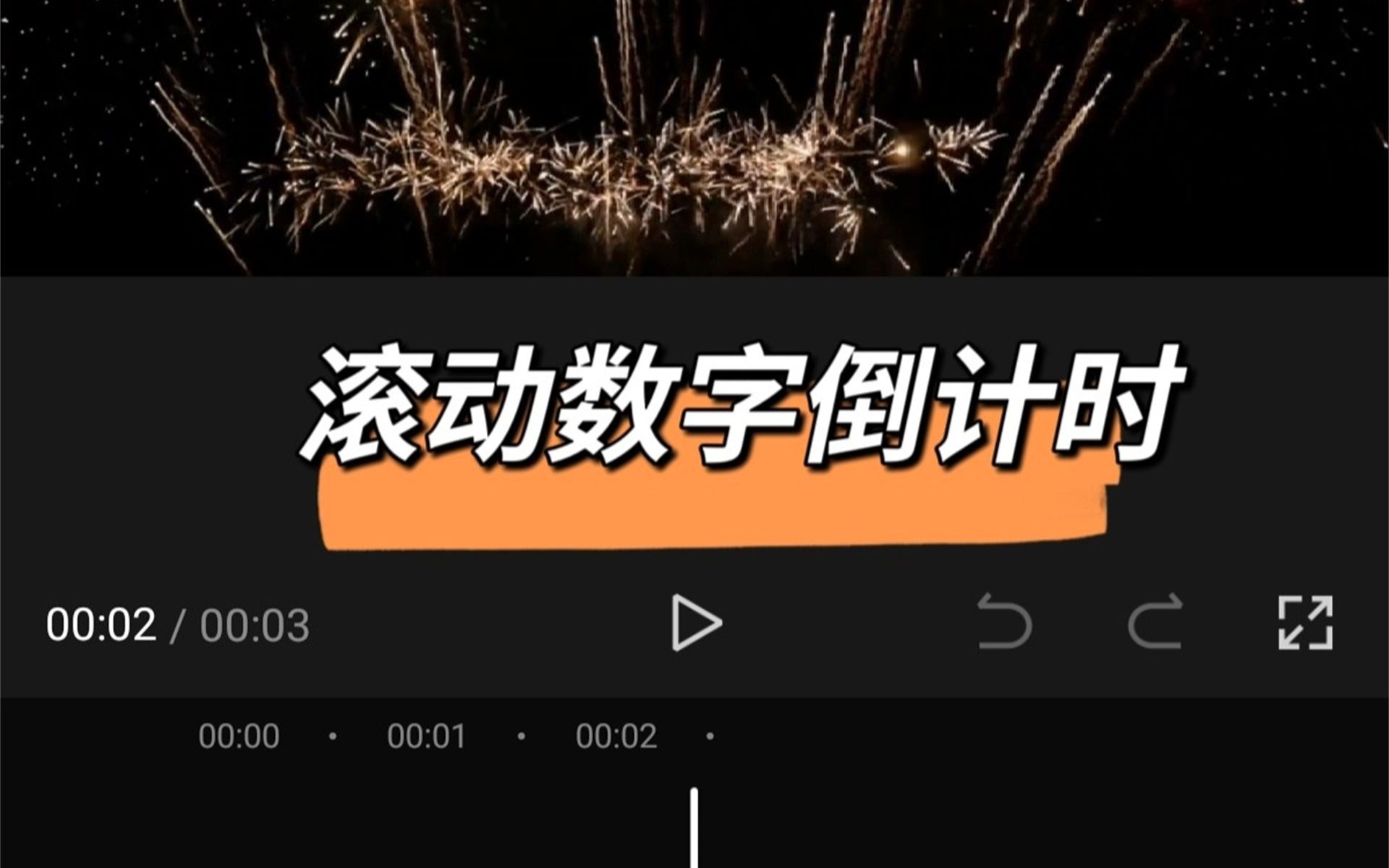 手机剪辑练习之滚动数字倒计时