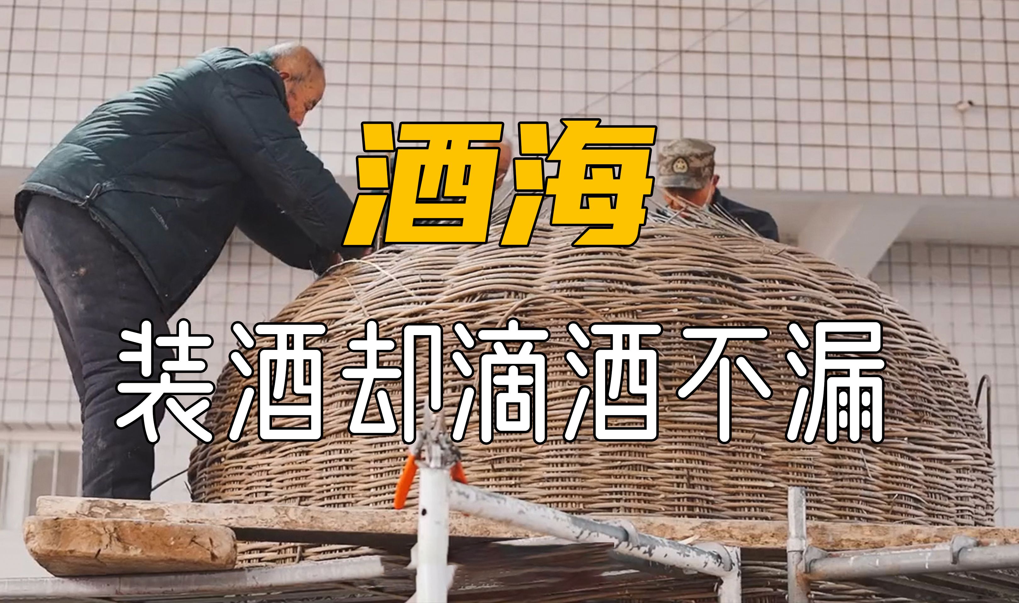 一个条编酒海装酒滴酒不漏,装水却挥失殆尽,其中的秘密全在于独特的...
