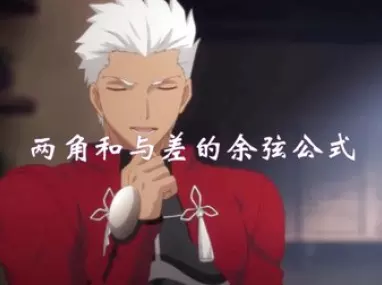 高中数学必修4第3章三角恒等变换第1期:两角和与差的余弦