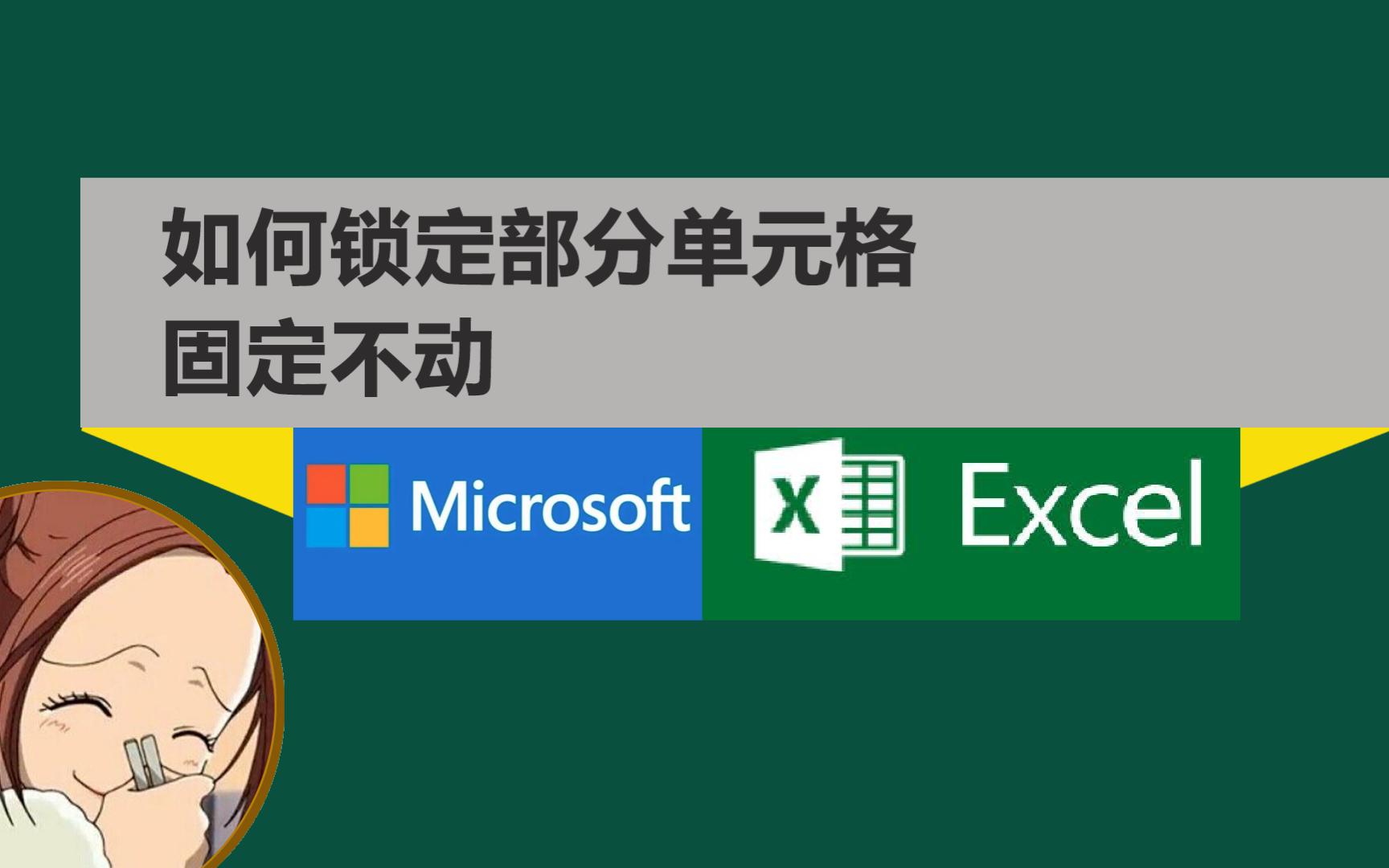 如何锁定excel部分单元格固定不滚动?