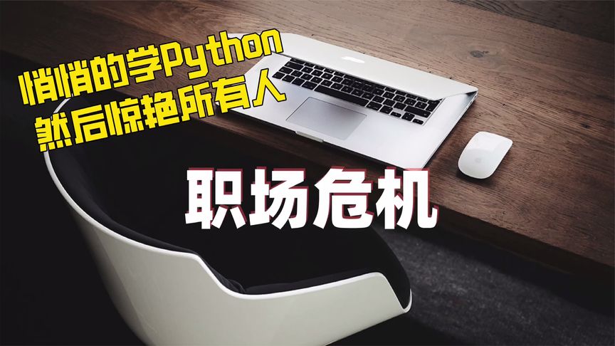 Python编程故事之职场危机