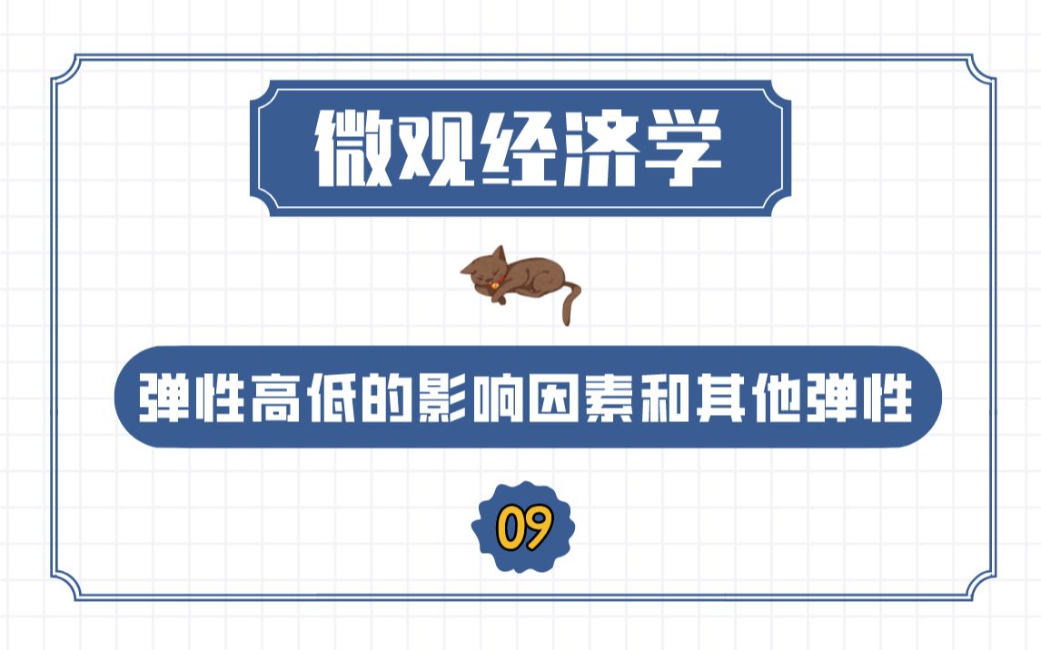 【微观经济学】弹性高低的影响因素和其他弹性