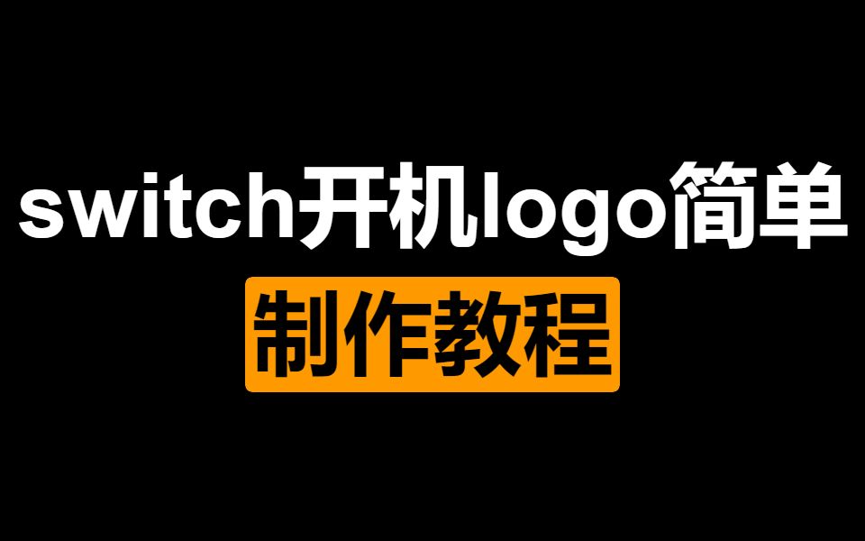 【伶】switch 开机logo制作教程