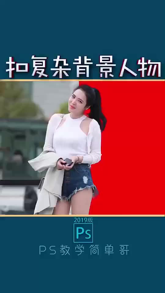 教你PS抠图复杂背景的人物