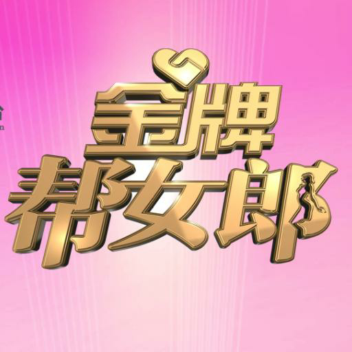 金牌帮女郎 