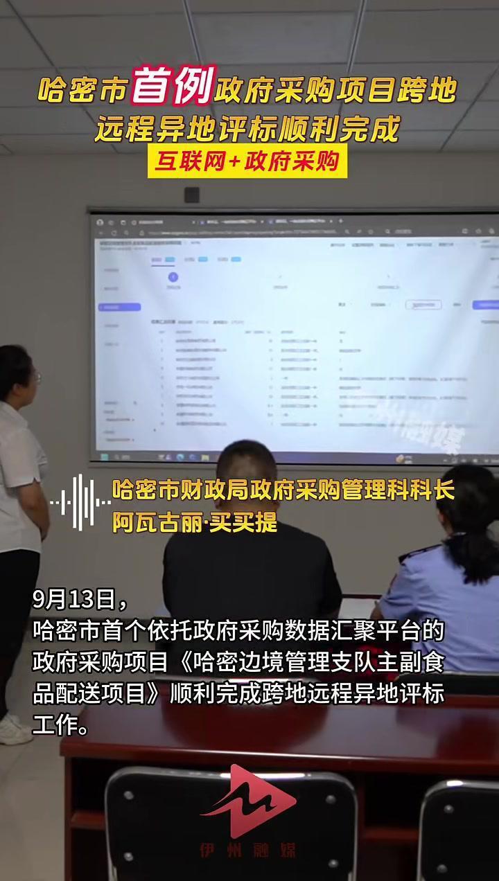 哈密市首例政府采购项目跨地远程异地评标顺利完成
