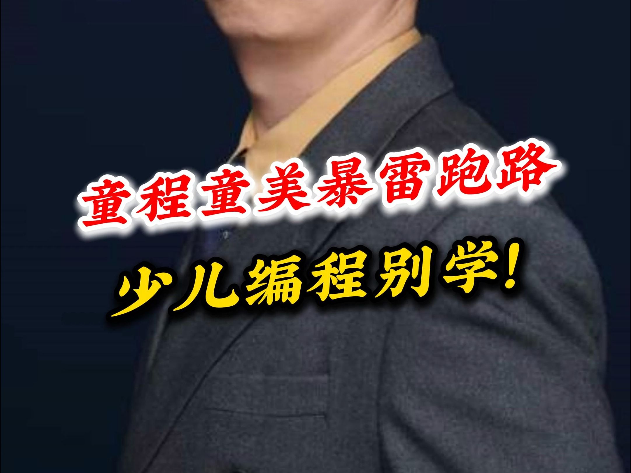 童程童美暴雷跑路 少儿编程别学