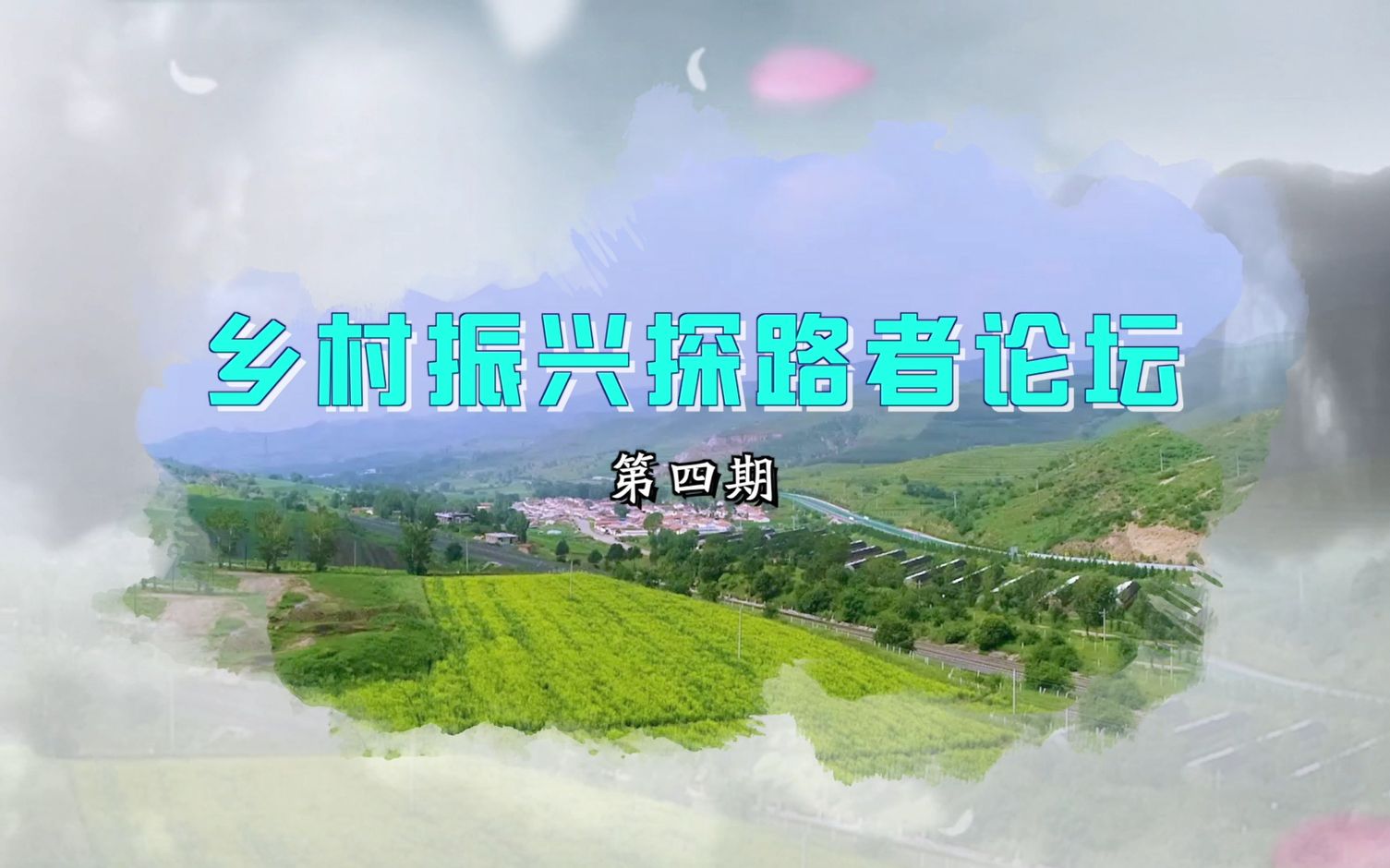 乡村振兴探路者论坛第四期——经棚探路1:镇域联合会的组织与服务(一)