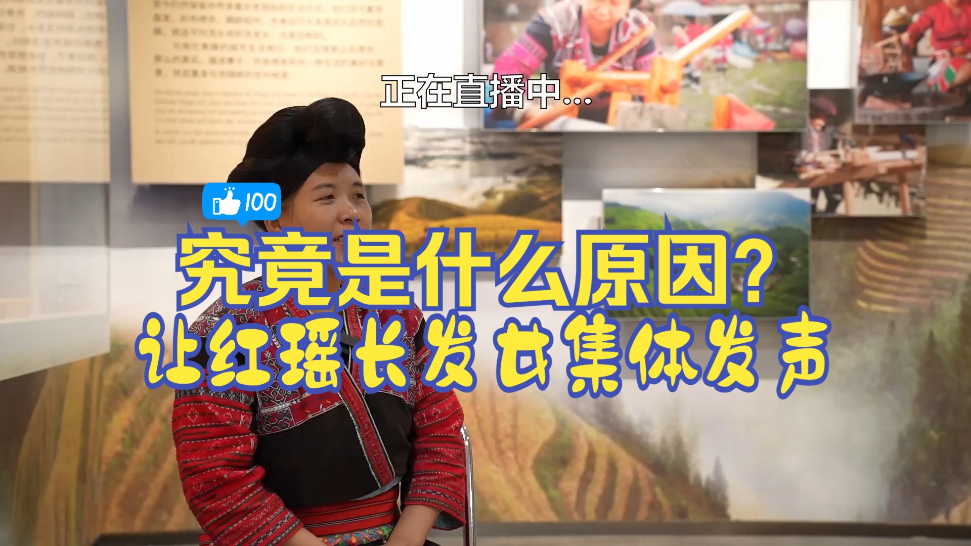 祖辈传承淘米水被仿造污蔑,红瑶长发女集体发声访谈实录!