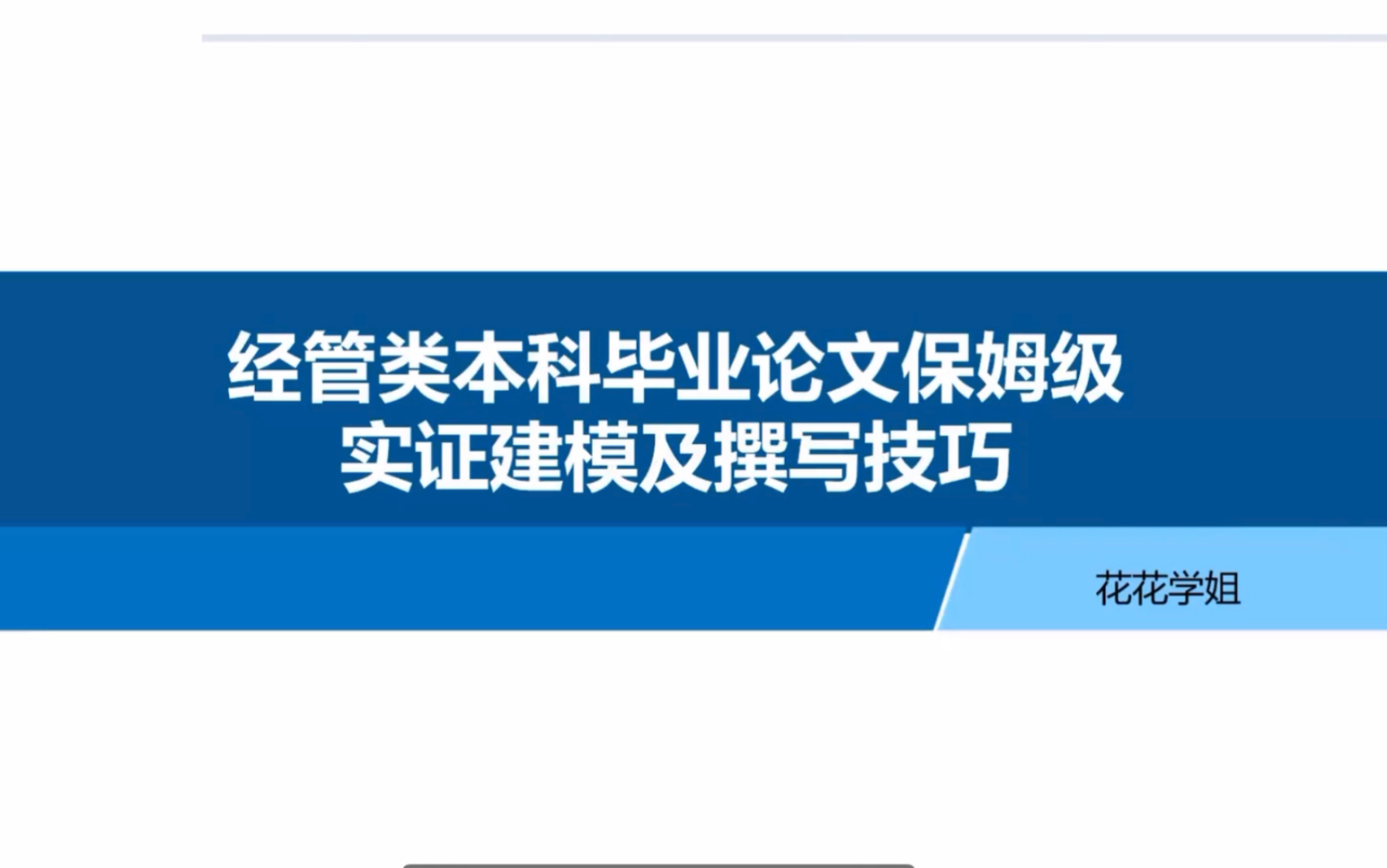 经管类本科毕业论文保姆级教学—实证建模及撰写技巧(下)