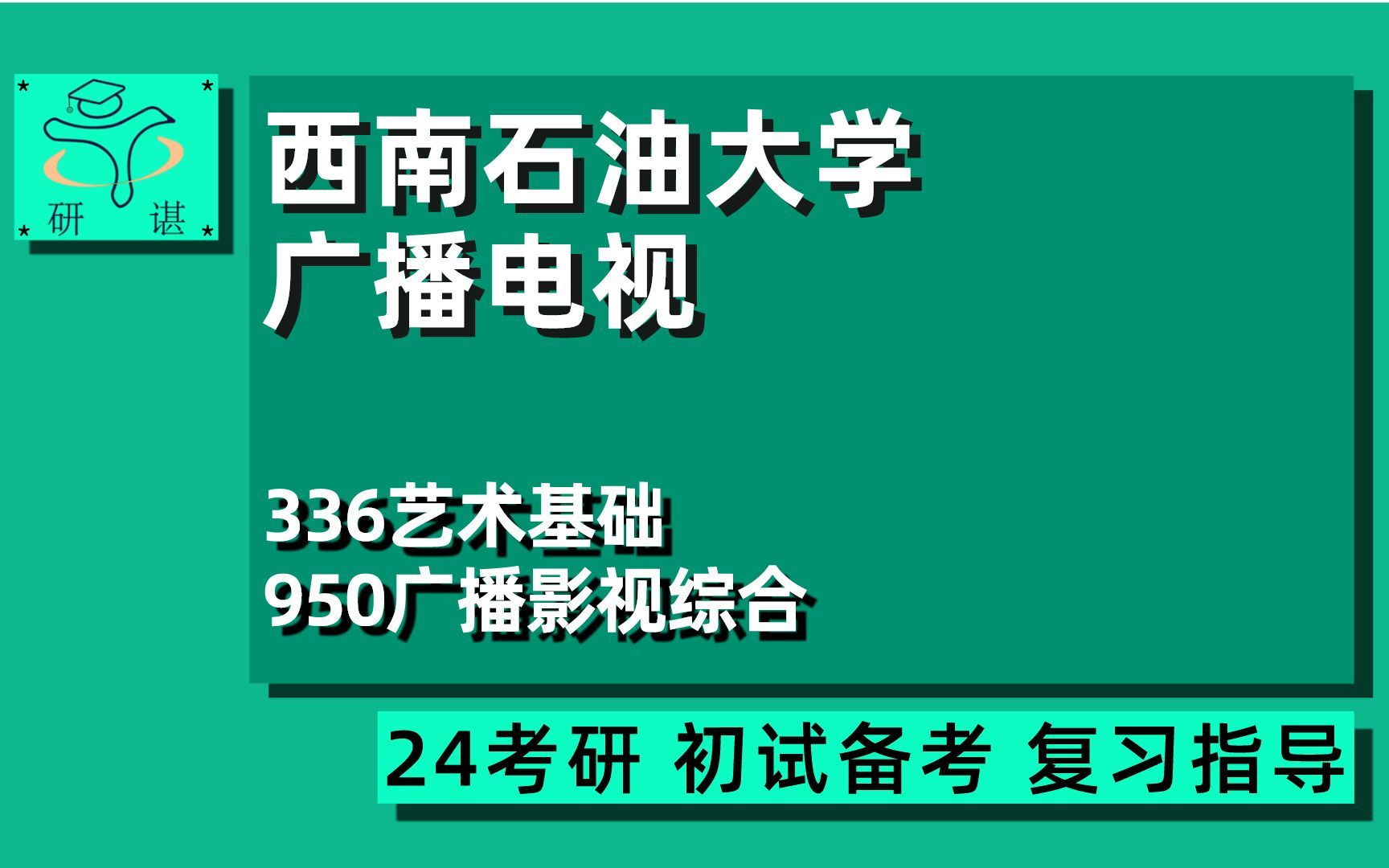 24西南石油大学广播电视考研(西石油广电)336艺术基础/950广播影视...