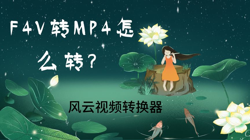 F4V转MP4怎么转?分享你一个实用秘诀!