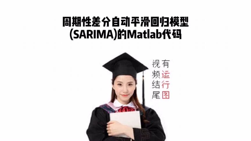 周期性差分自动平滑回归模型(SARIMA)的Matlab代码