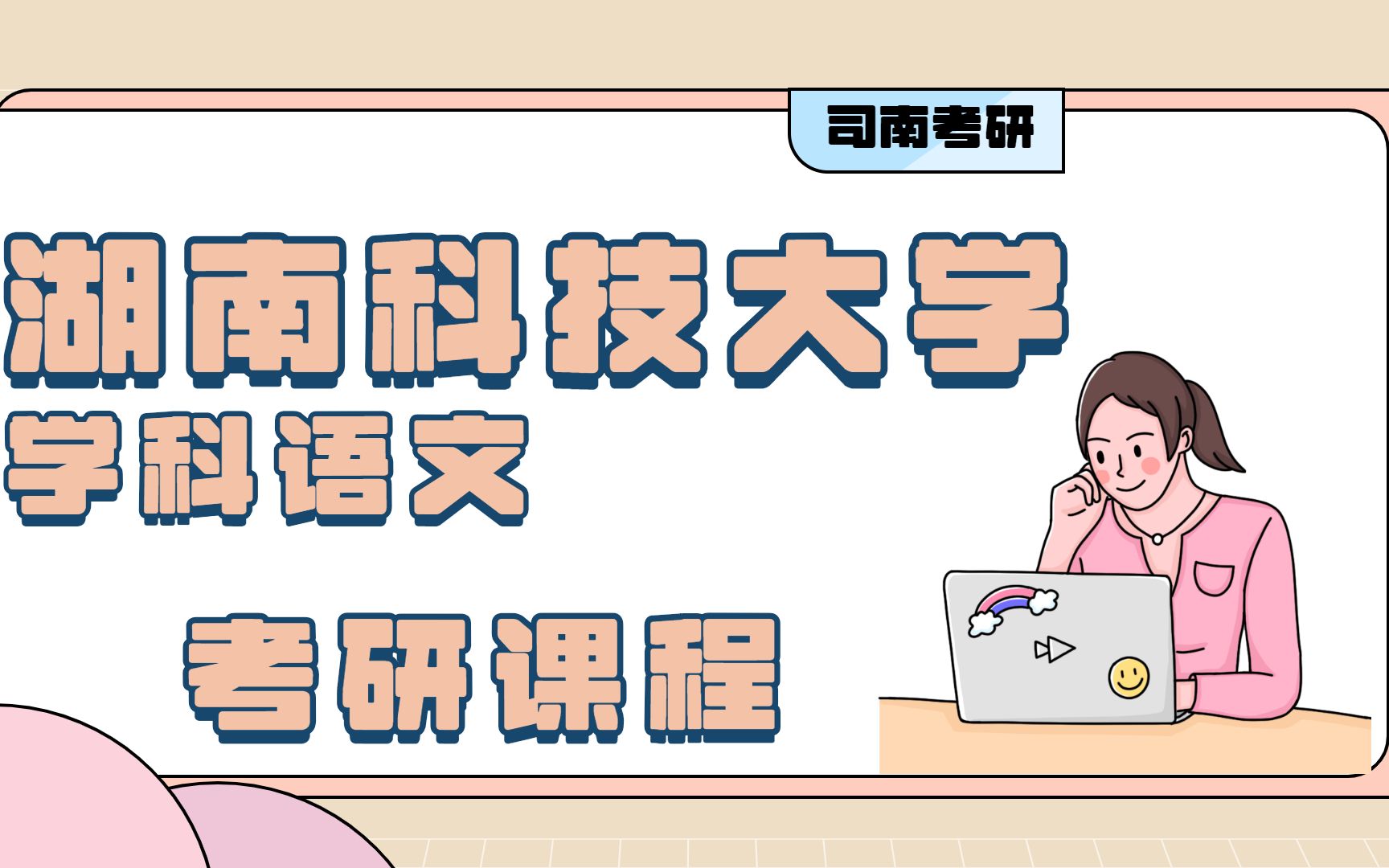 【湖南科技大学学科语文835】第四讲 第二章 语文课程标准(下)